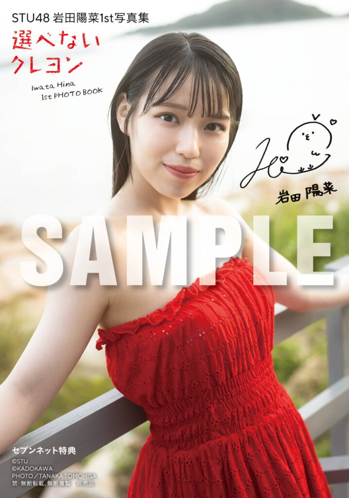 【インタビュー】STU48岩田陽菜「あざとボディを目ざしてがんばりました！」 – NB Press Online