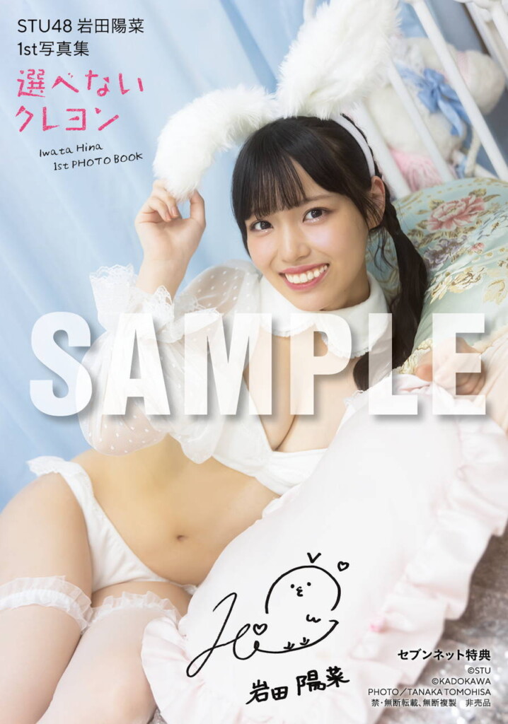 【インタビュー】STU48岩田陽菜「あざとボディを目ざしてがんばりました！」 – NB Press Online