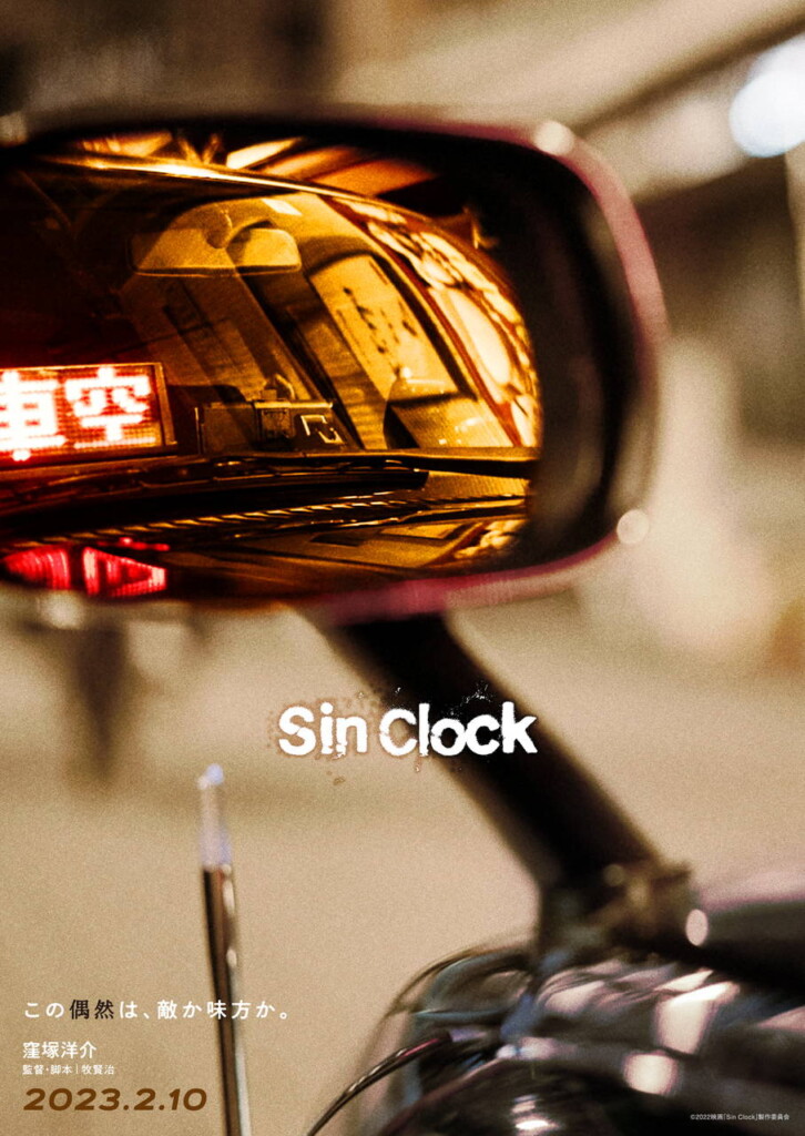窪塚洋介18年ぶり邦画長編映画単独主演作『Sin Clock』公開日決定。ティザービジュアル10点解禁 – NB Press Online
