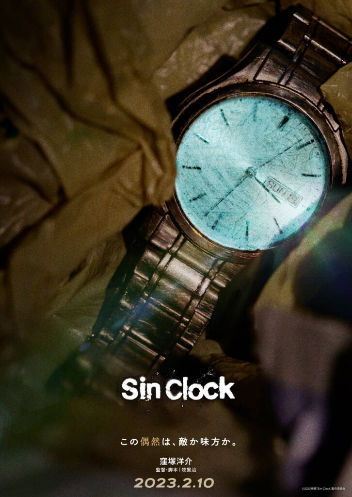 窪塚洋介18年ぶり邦画長編映画単独主演作『Sin Clock』公開日決定。ティザービジュアル10点解禁 – NB Press Online