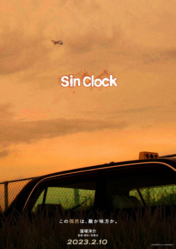 窪塚洋介18年ぶり邦画長編映画単独主演作『Sin Clock』公開日決定。ティザービジュアル10点解禁 – NB Press Online