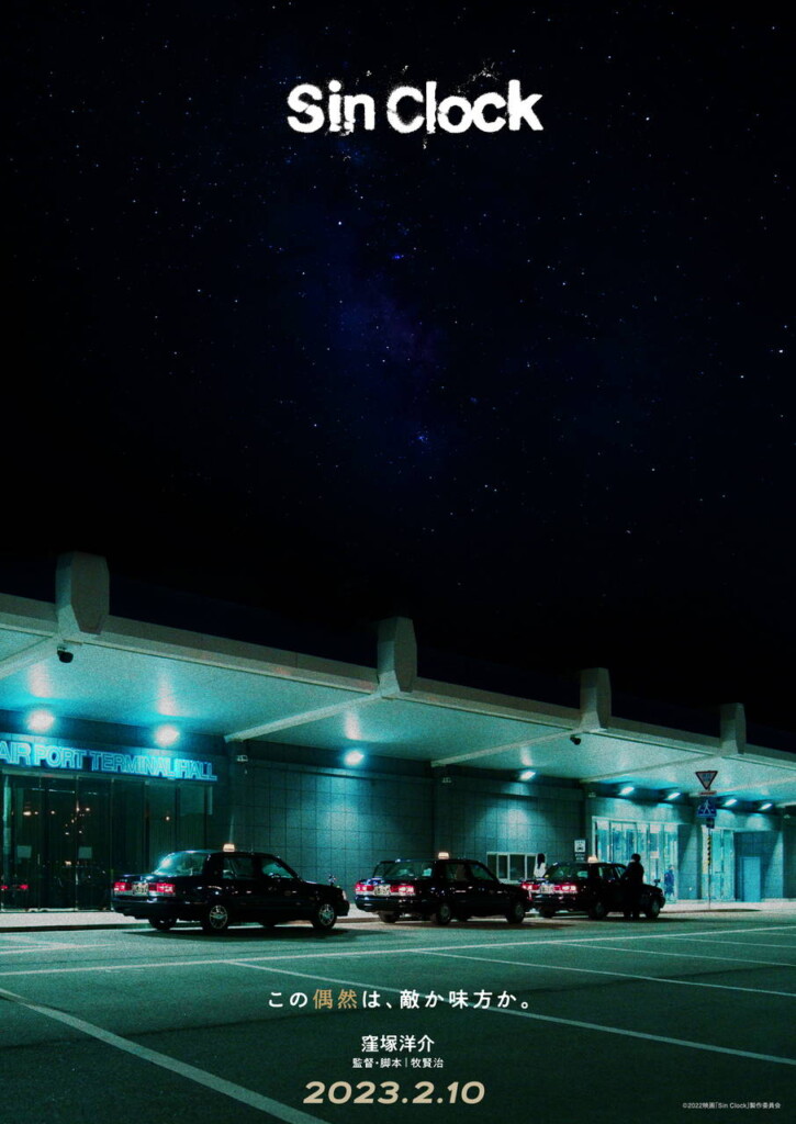 窪塚洋介18年ぶり邦画長編映画単独主演作『Sin Clock』公開日決定。ティザービジュアル10点解禁 – NB Press Online