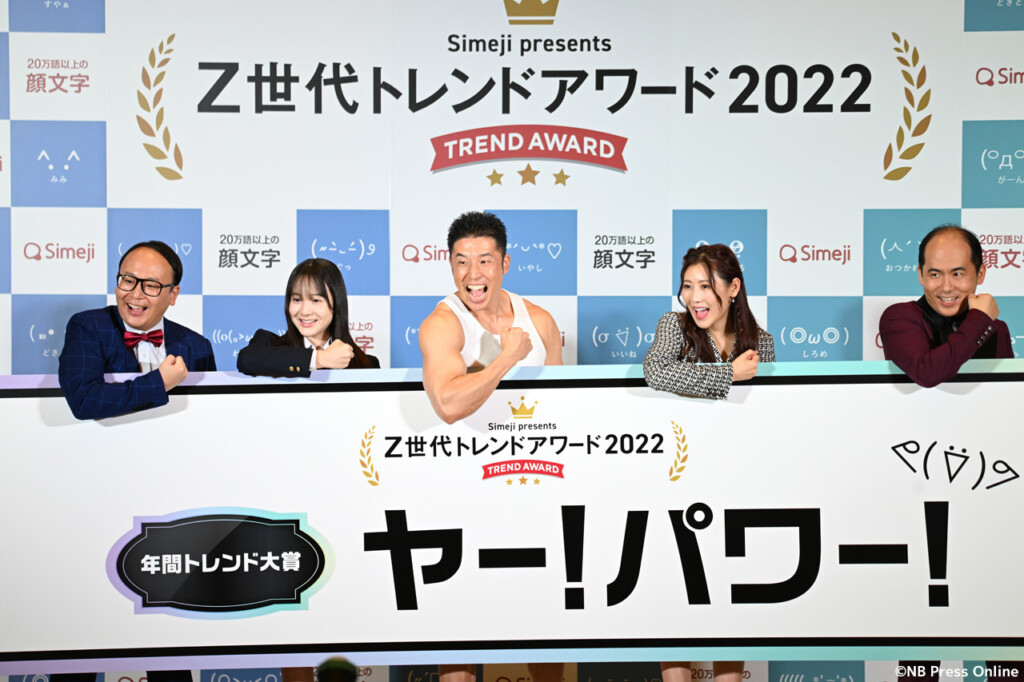 ミー＆ケイ！？西野未姫、山本圭壱の魅力とお互いの呼び名について語る「Simeji presents Z世代トレンドアワード2022」 – NB Press Online
