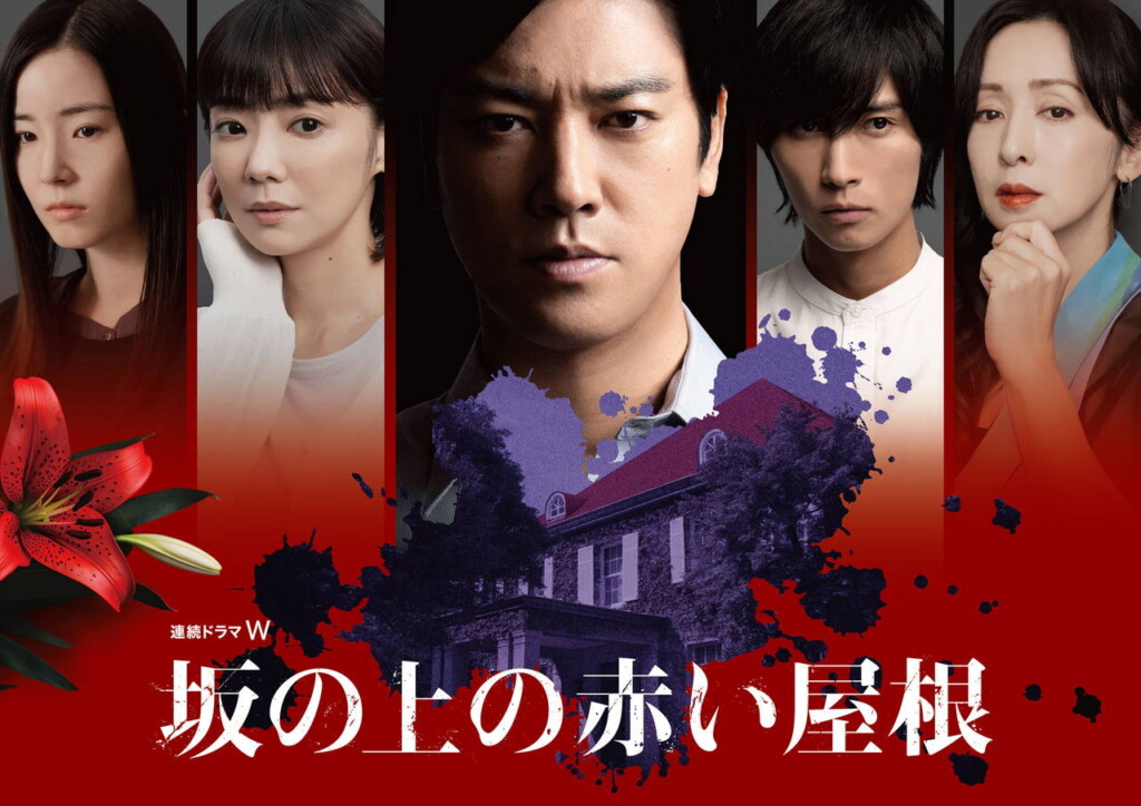 【完全レポ】「皆が心の闇の階段をどんどん降りていった」桐谷健太×倉科カナ×橋本良亮×蓮佛美沙子「連続ドラマW 坂の上の赤い屋根」完成披露試写会 ...