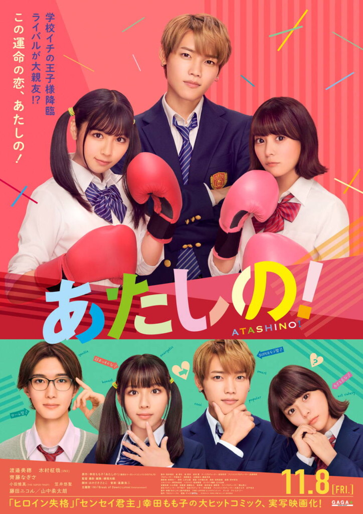 公開日決定＆予告編＋本ポスター解禁！渡邉美穂×木村柾哉(INI) W主演映画『あたしの！』 – NB Press Online