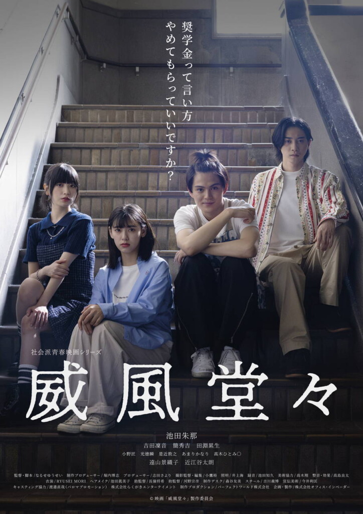 【池田朱那×簡秀吉×田淵累生インタビュー】映画『威風堂々～奨学金って言い方やめてもらっていいですか？～』 – NB Press Online