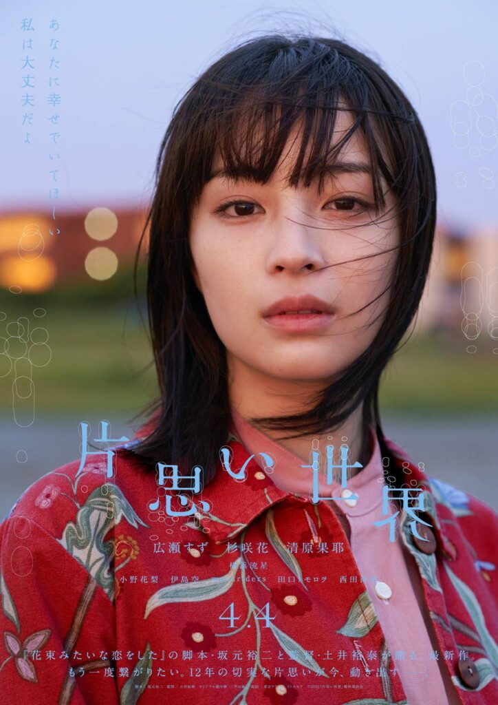 広瀬すず、杉咲花、清原果耶が演じる3人の主人公のソロポスターとキャラクター別映像解禁。映画『片思い世界』 – NB Press Online