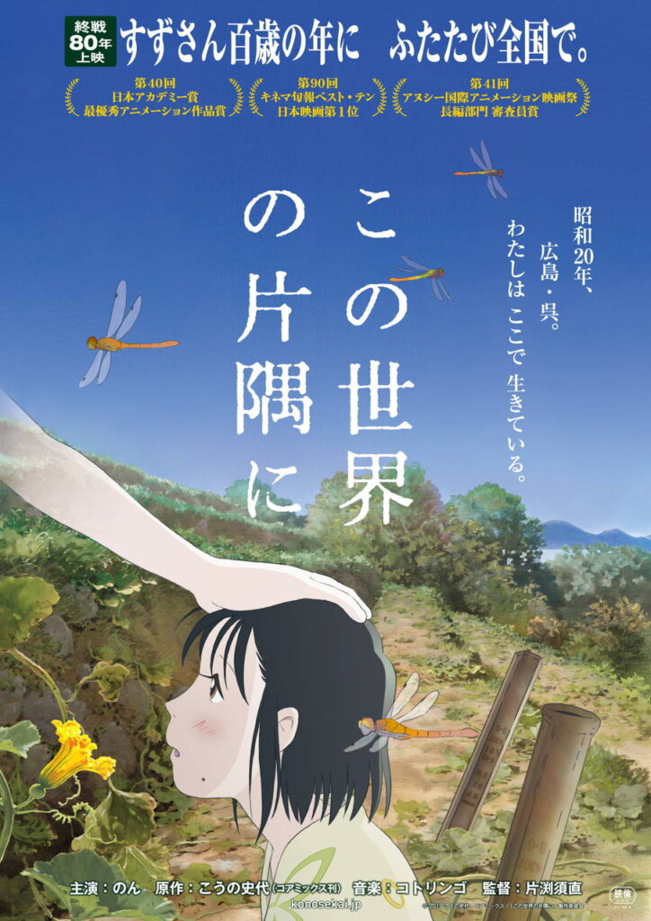 のん登壇の舞台挨拶＆入場者プレゼントも決定。9年ぶりリバイバル上映『この世界の片隅に』 – NB Press Online